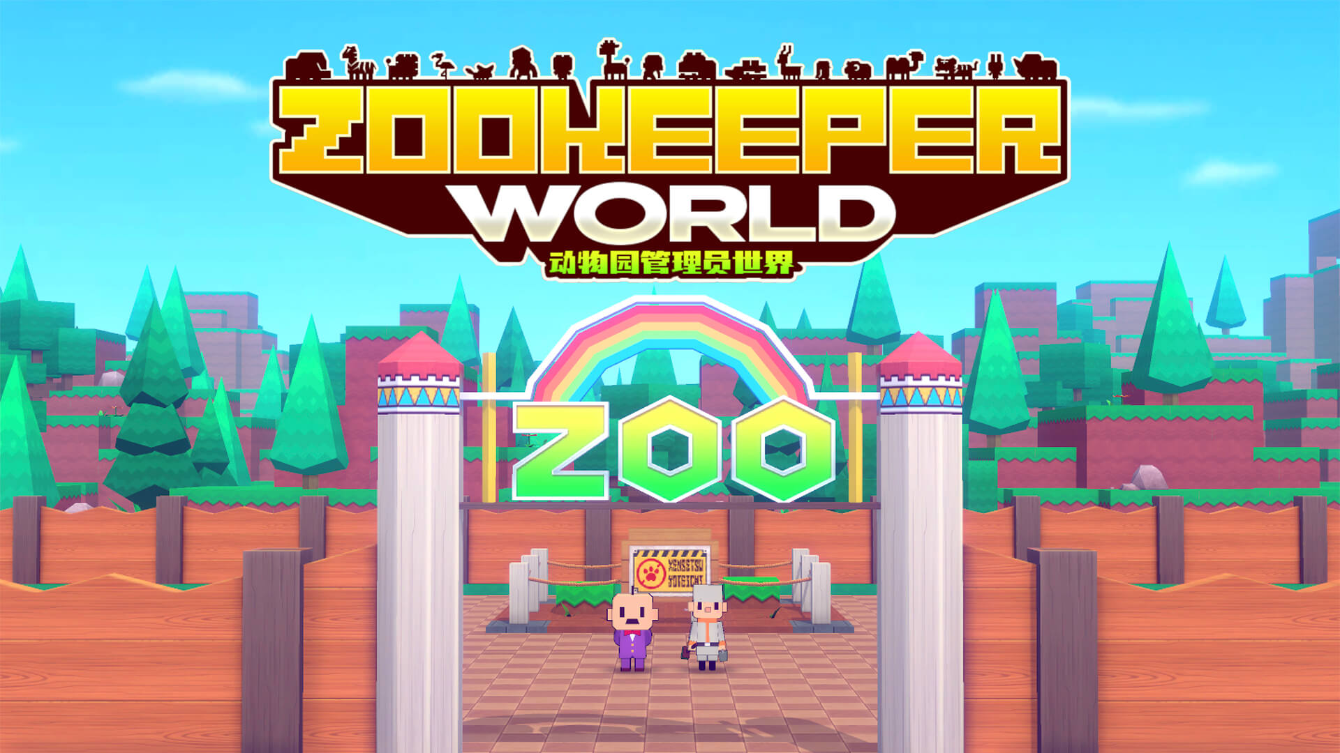 动物园管理员世界 Zookeeper World for Mac v6.6.0 中文原生版-SeeMac游戏下载资源站