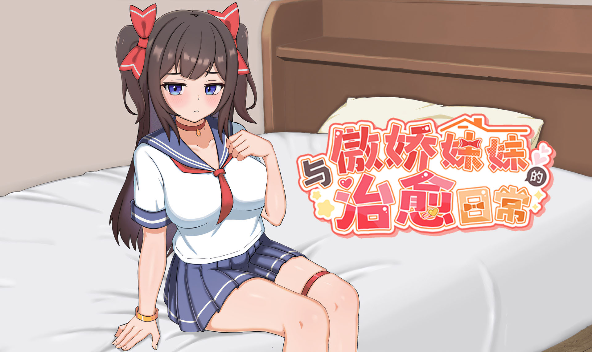 与傲娇妹妹的治愈日常 Daily Healing with a Tsundere Sister for Mac v0.3.1 中文原生版 DEMO-SeeMac游戏下载资源站
